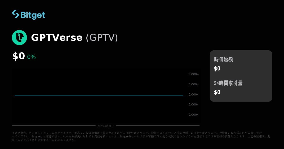 GPTVerse価格（JPY）、GPTV価格のリアルタイムチャート、時価総額、ニュース