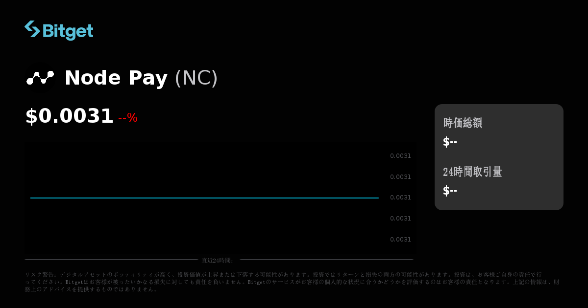 Node Pay価格（USD）、NC価格のリアルタイムチャート、時価総額、ニュース