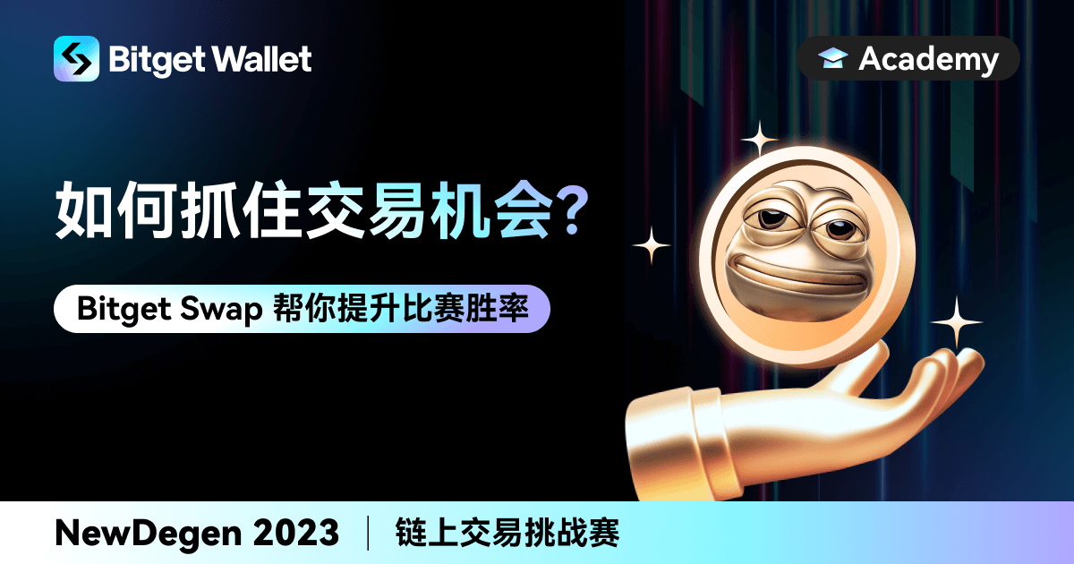 NewDegen 2023链上交易挑战赛